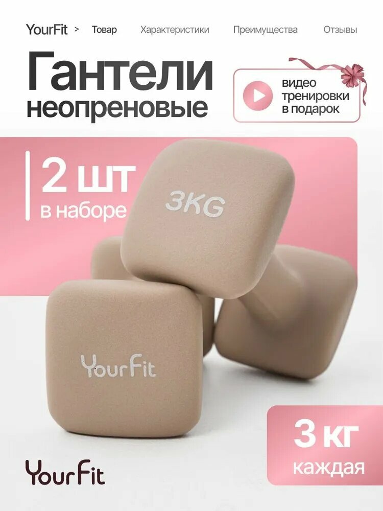 Гантели для спорта и фитнеса Yourfit 3 кг 2 шт
