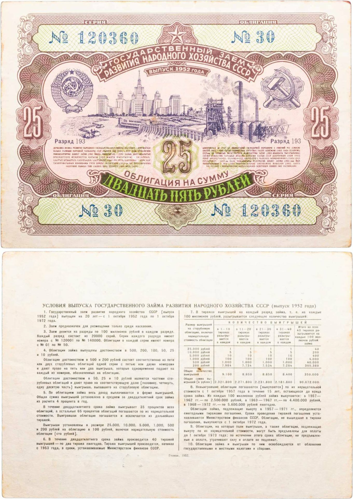 Облигация 25 рублей 1952 Государственный заем развития народного хозяйства СССР