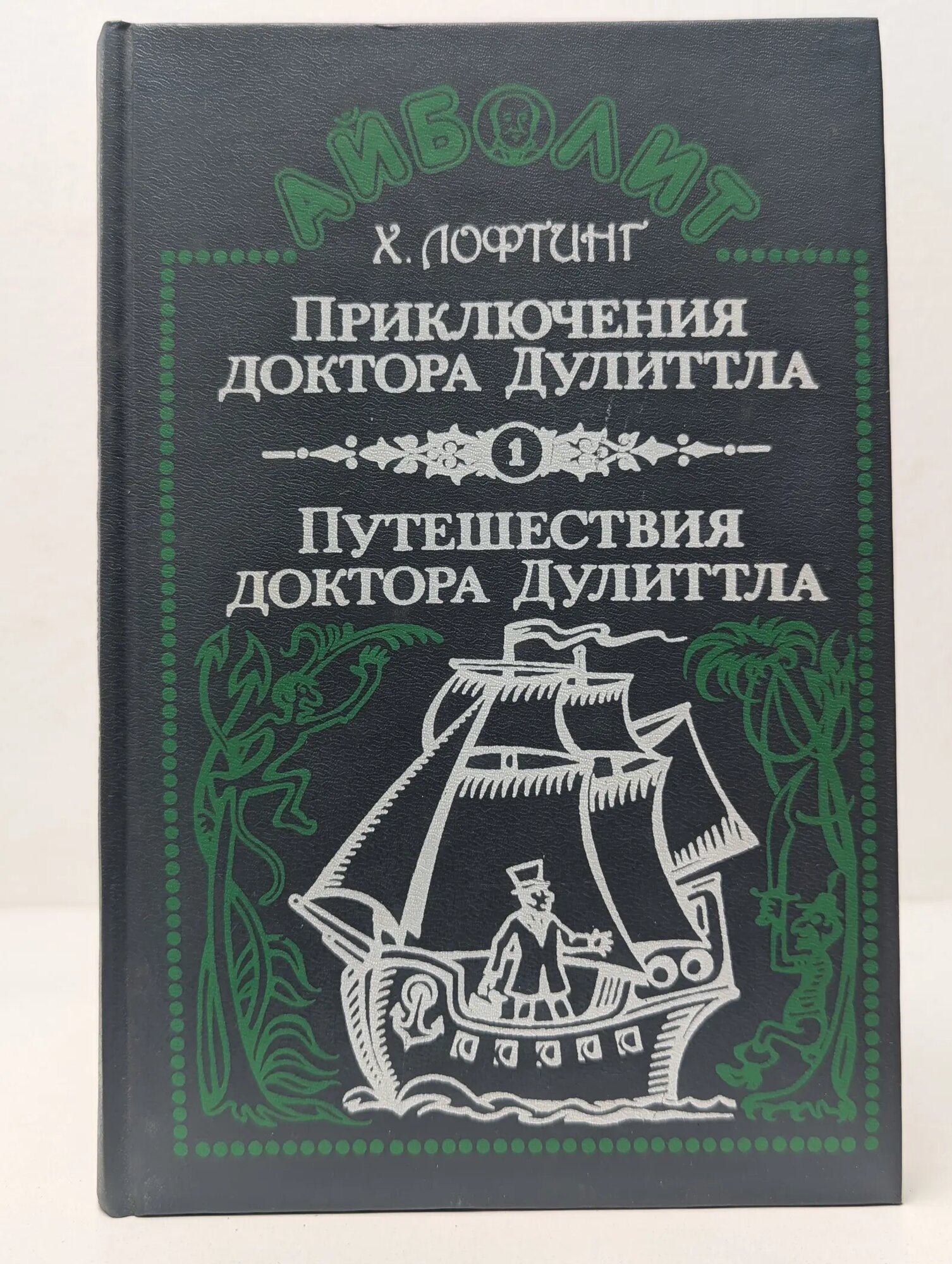 Айболит. Приключения доктора Дулиттла. Путешествия доктора Дулиттла Лофтинг Хью 1992