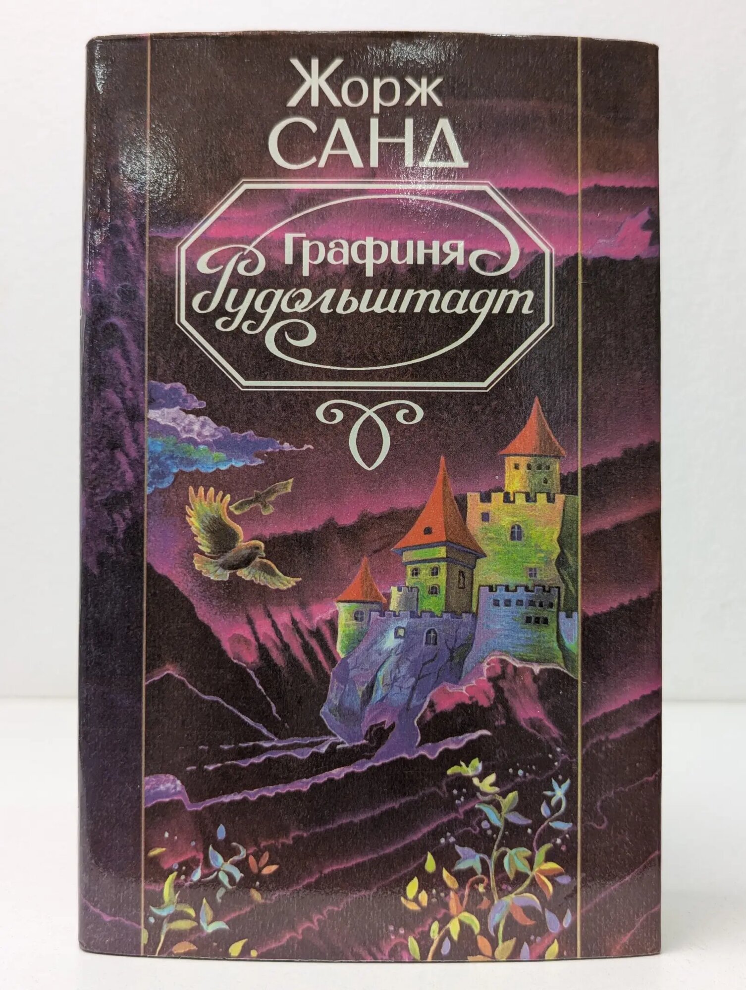 Графиня Рудольштадт Санд Жорж 1994