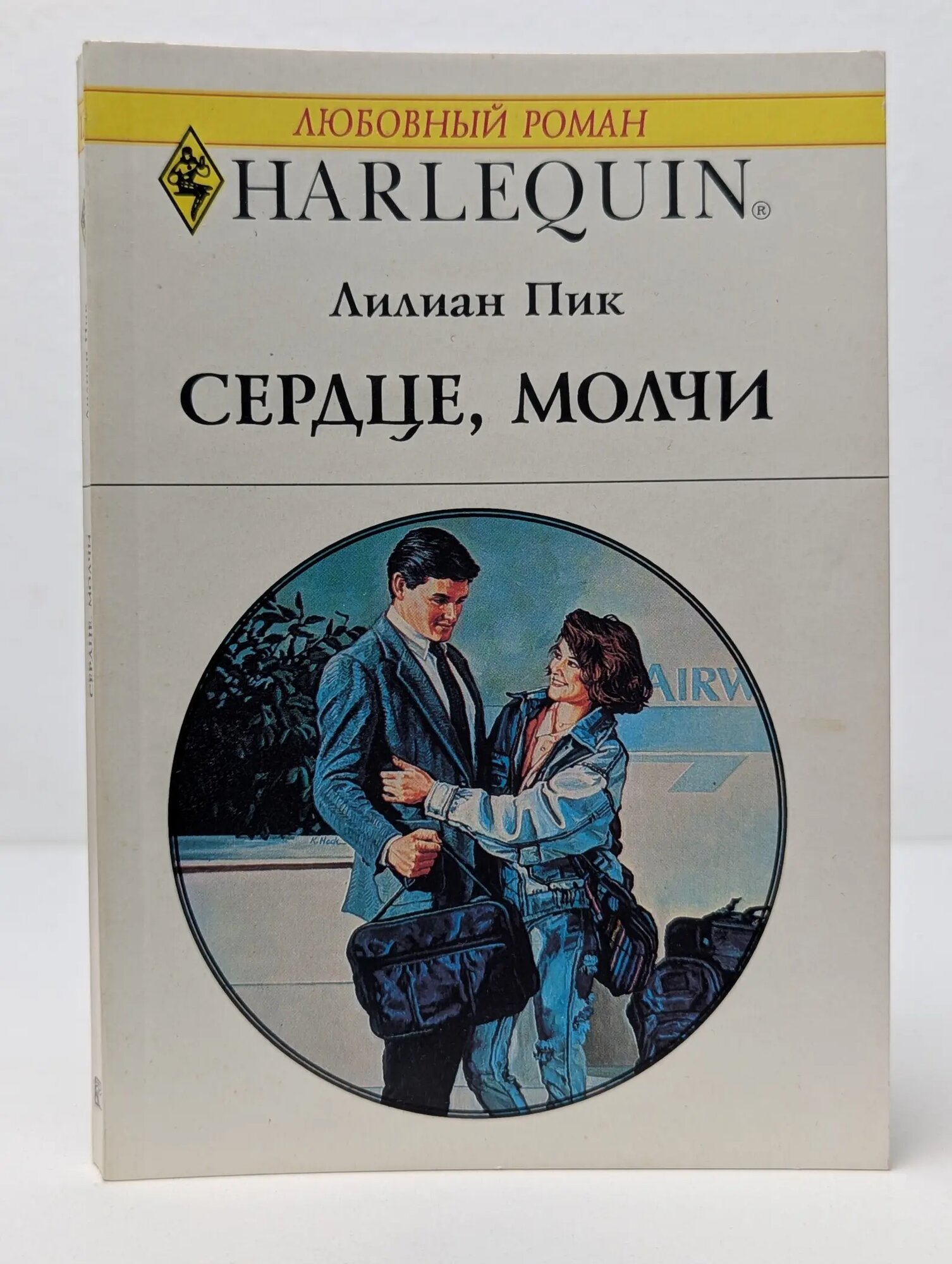 Любовный роман. Сердце, молчи Пик Лилиан 1997