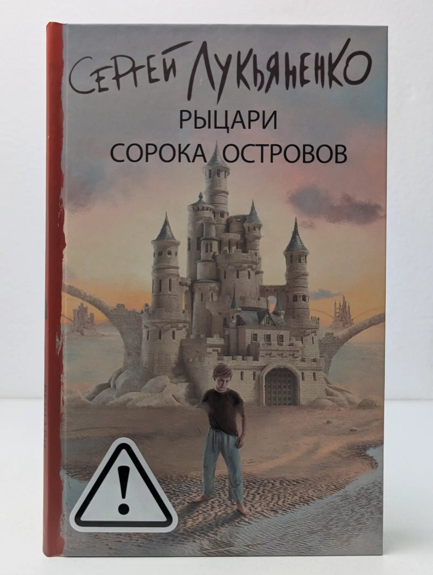 Книги Сергея Лукьяненко. Рыцари Сорока Островов Лукьяненко Сергей Васильевич 2025