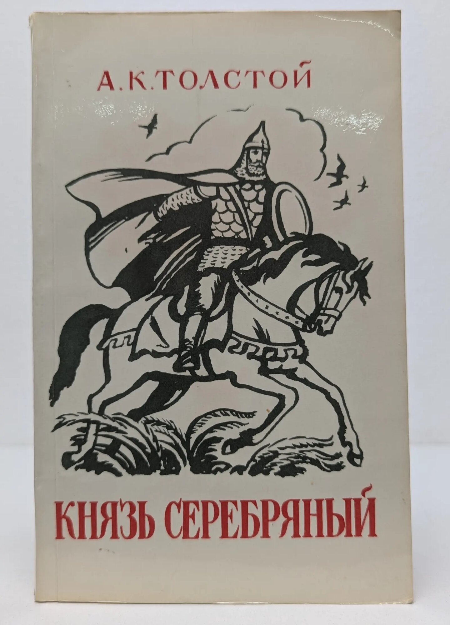 Князь Серебряный Толстой Алексей Константинович 1980