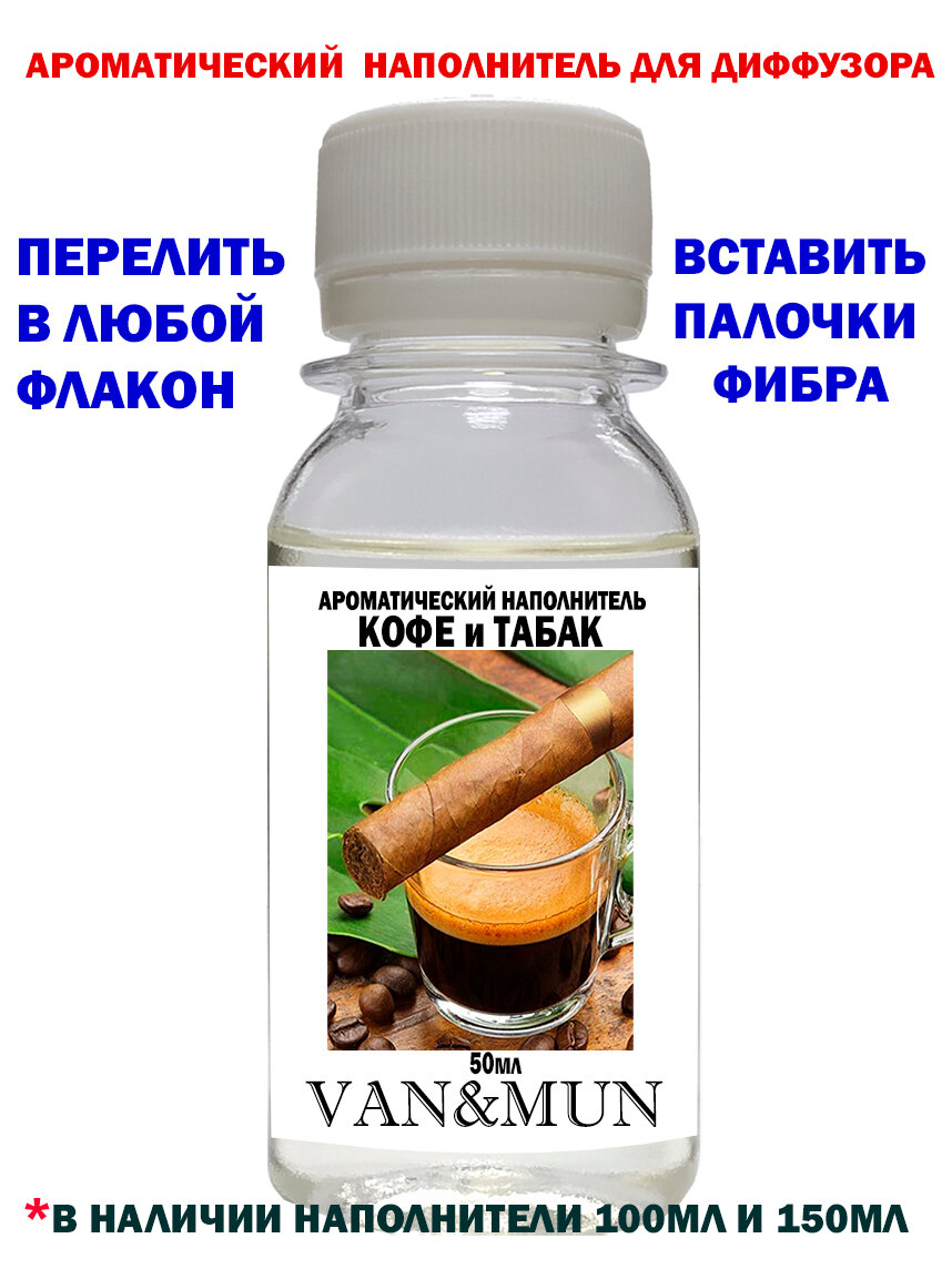 Жидкость для диффузора VAN&MUN Кофе и Табак 50мл Ароматизатор в комнату