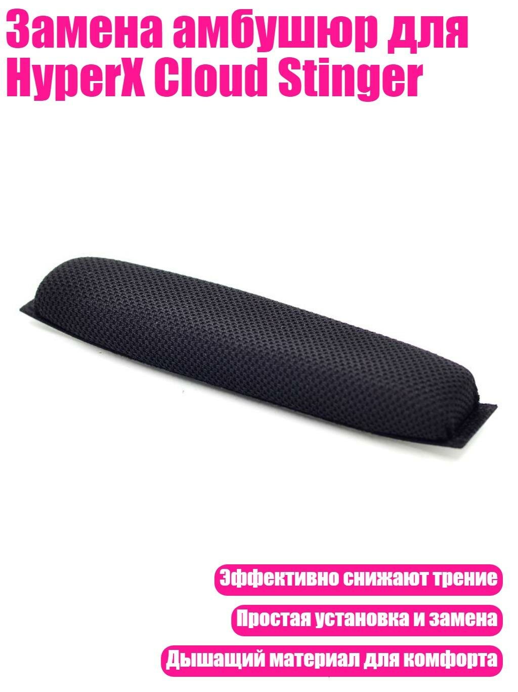 Замена амбушюр для HyperX Cloud Stinger, Черный головной луч