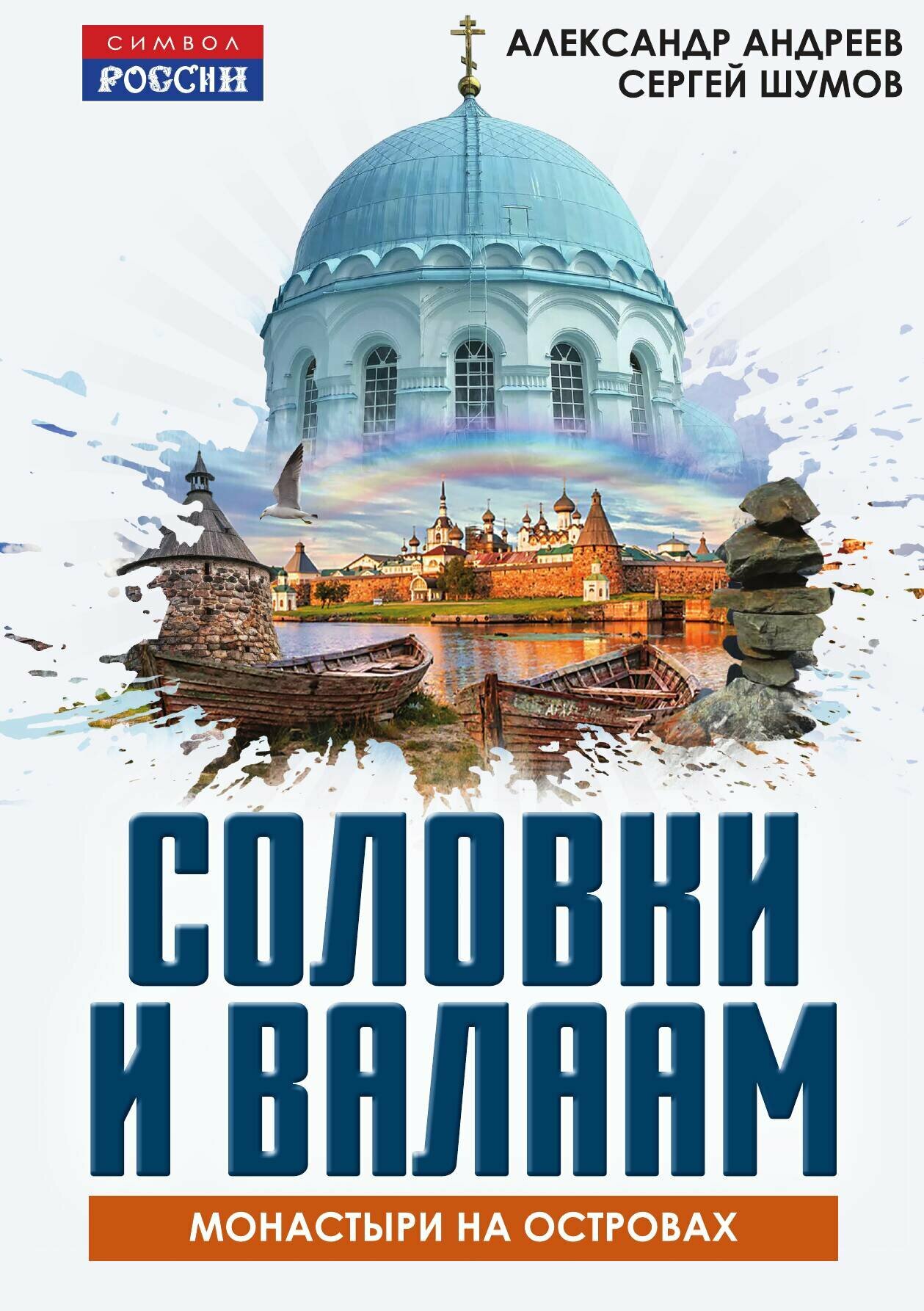 Соловки и Валаам: монастыри на островах