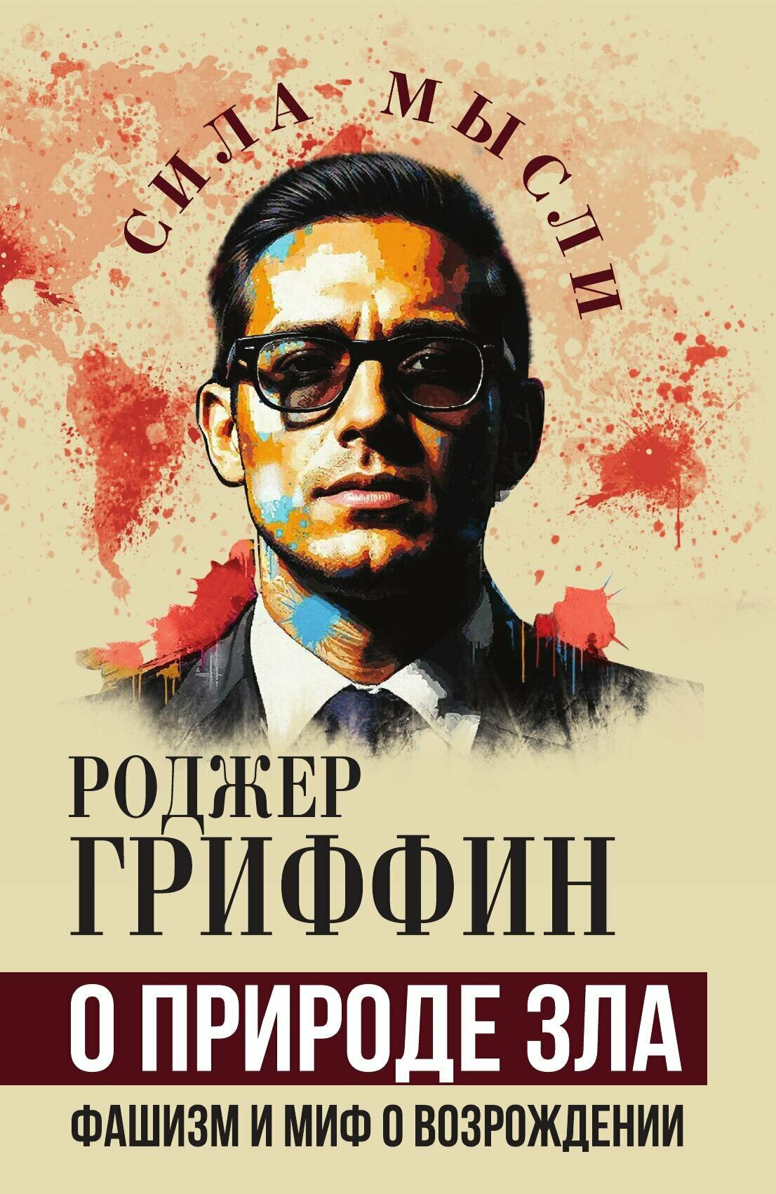 О природе зла. Фашизм и миф о возрождении