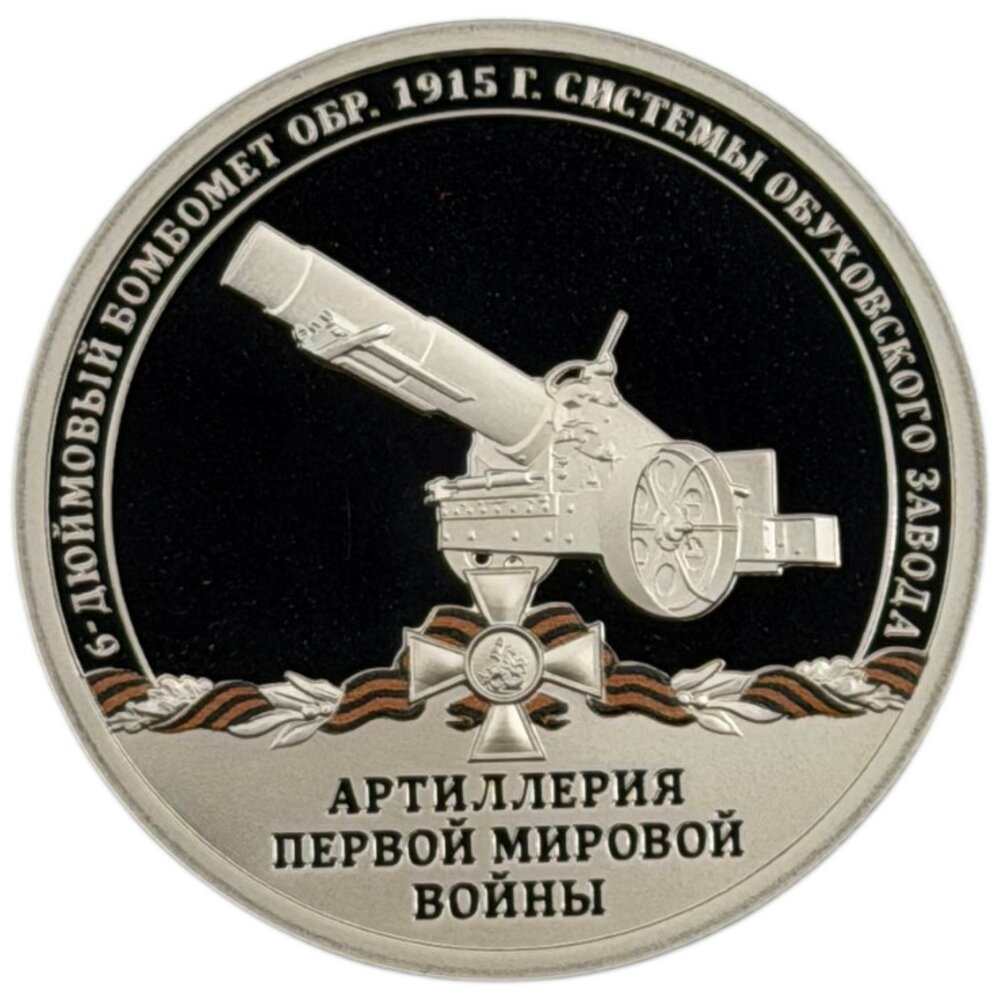 Россия, жетон "Артиллерия первой мировой войны - Бомбомёт системы обуховского завода, 1915" 2026 г.