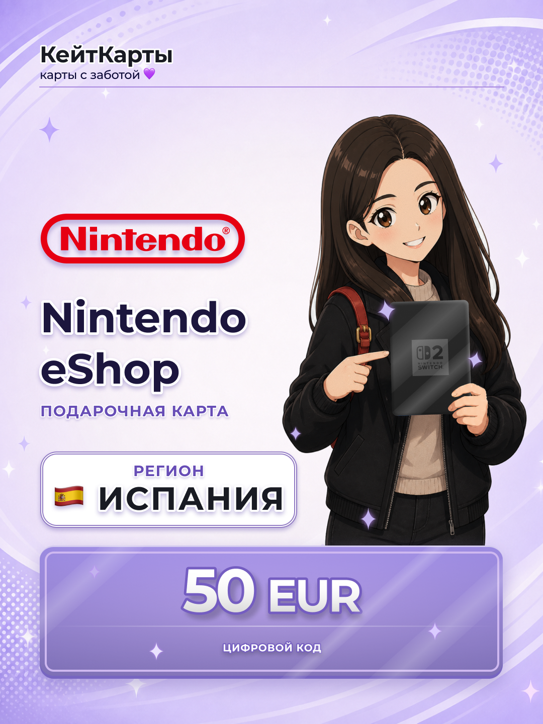 Карта пополнения Nintendo eShop Испания 50 EUR — подарочная карта оплаты Nintendo Switch и Nintendo eShop