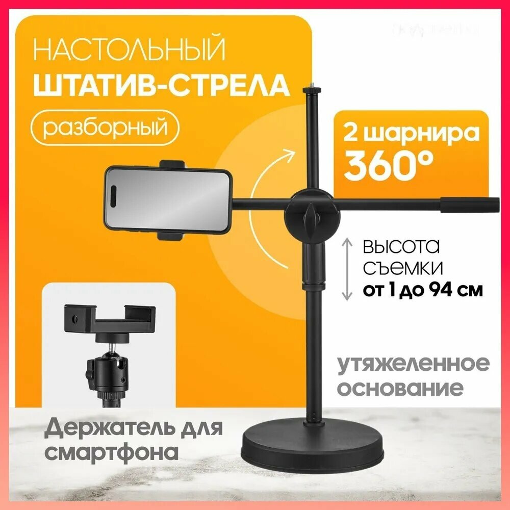 Штатив для телефона, Штатив настольный / регулировка на 360, утяжеленное основание, держатель для смартфона в комплекте, Mightily