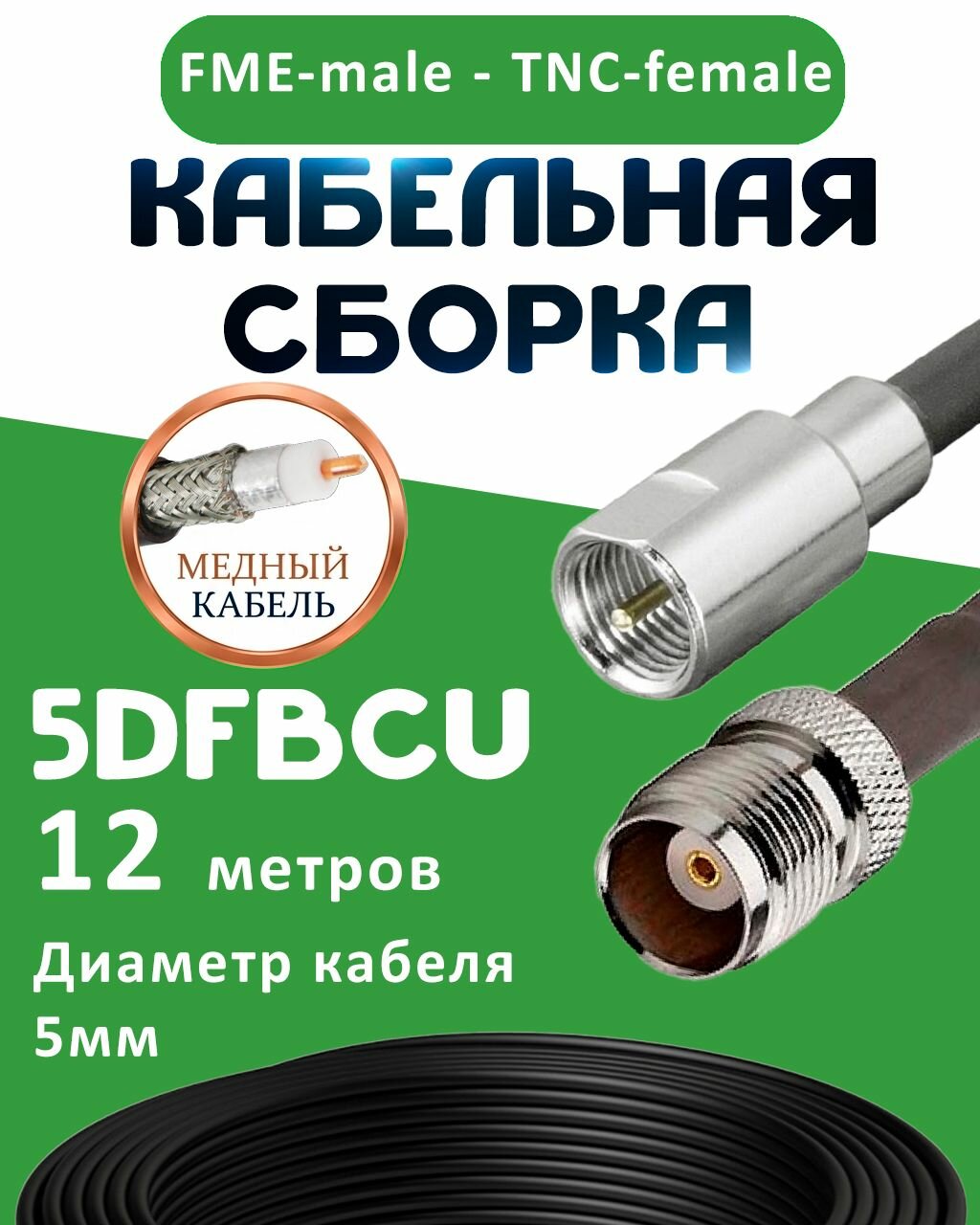 Медная кабельная сборка 5D-FB CU с разъемами FME-male - TNC-female, 12 метров