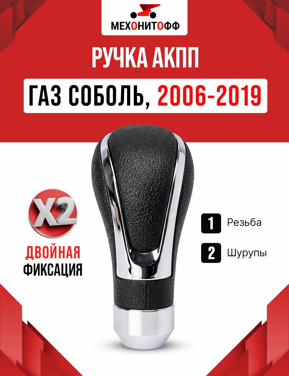 Ручка АКПП Газ Соболь 2006-2019, для автоматической КПП