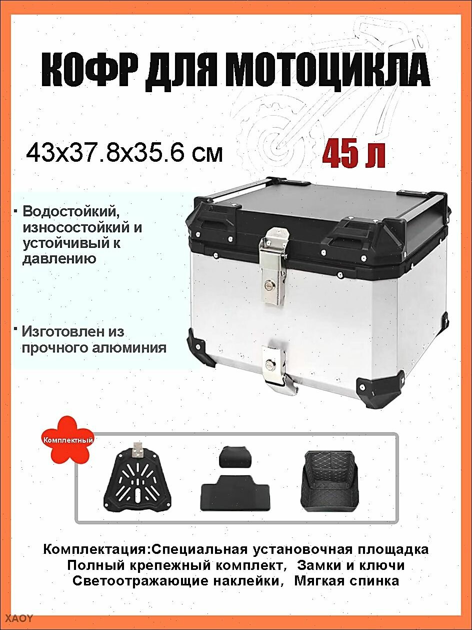 Мотокофр, 45 л