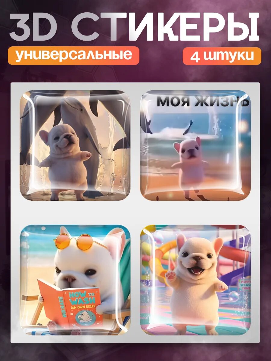 Наклейки на телефон 3д стикеры мем мопс Пиббл