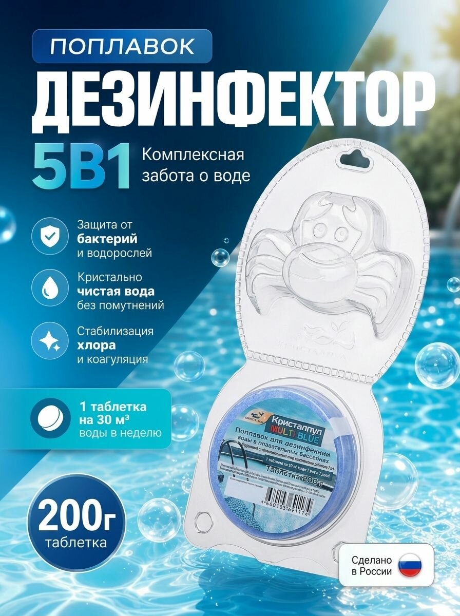 Дезинфицирующее средство "Кристалпул MULTI BLUE 5 в 1" для бассейнов, таблетка 200 г, поплавок