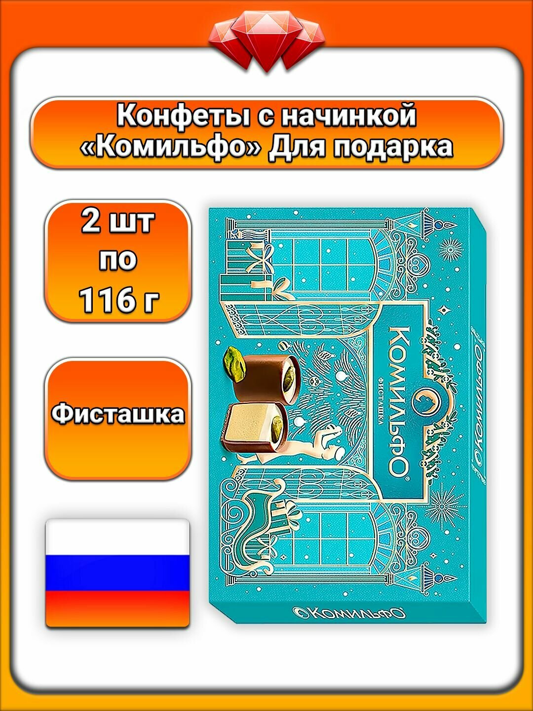 (2 x 116 г) / Комильфо, шоколадные конфеты, двухслойная начинка со вкусом фисташки, сладкий десерт для взрослых и детей, нежная и кремовая текстура, натуральные ингредиенты, для подарка