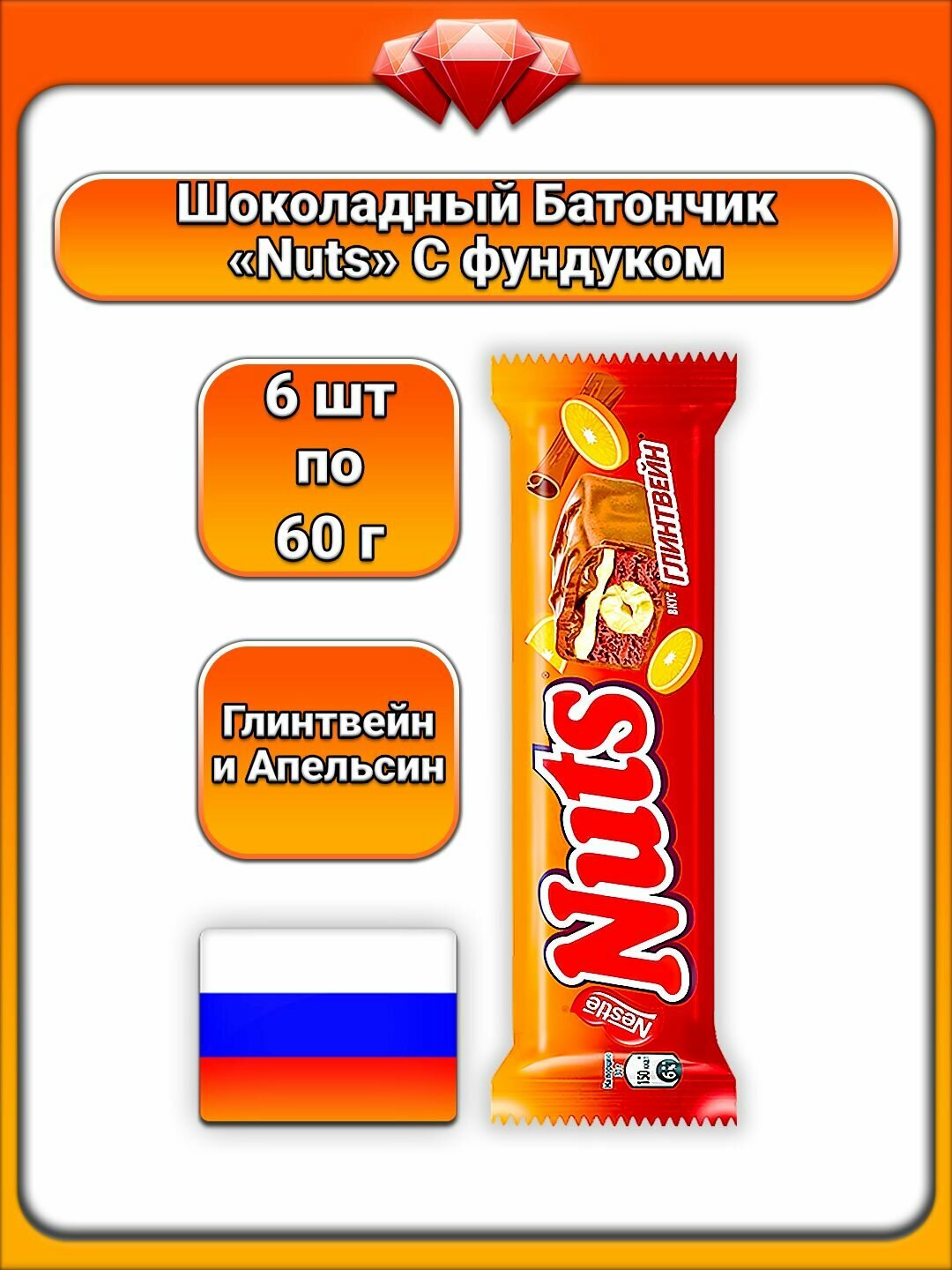(6 x 60 г) / Nuts, батончик шоколадный с фундуком, вкус глинтвейна и апельсина, орехово-карамельная начинка, для перекуса и быстрого восстановления энергии, насыщенный аромат