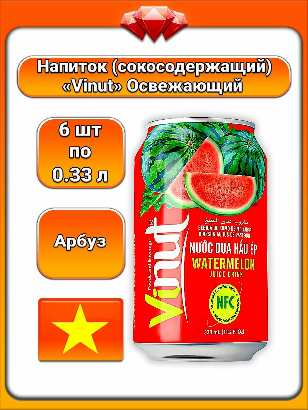 (6 x 330 мл) / Vinut, сокосодержащий напиток, со вкусом арбуза, с натуральным соком, освежающий, экзотический, безалкогольный, для утоления жажды, для всей семьи