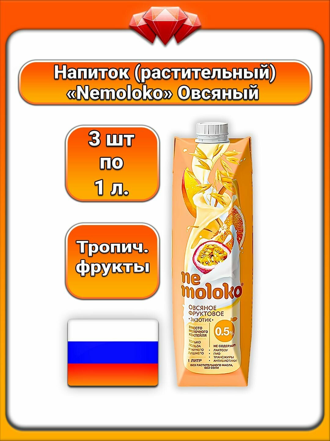 (3 x 1 л) / Nemoloko, напиток овсяный фруктовый Exotic (0,5%), с манговым пюре и соками апельсина и маракуйи, растительный напиток на овсяной основе, лёгкий тропический вкус
