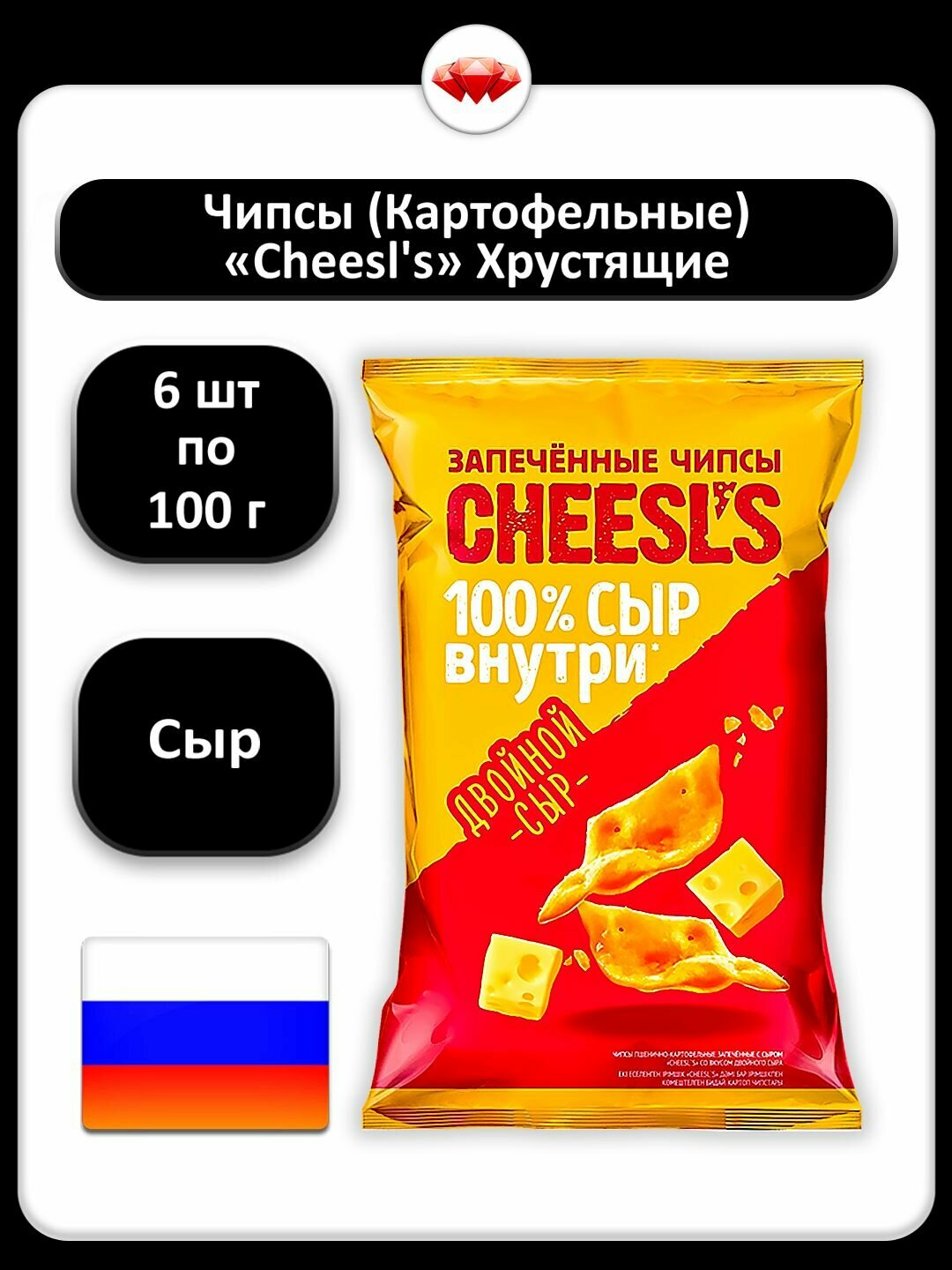 (6 x 100 г) / Cheesl's, чипсы картофельные с сыром, хрустящие снеки с насыщенным сливочно-сырным вкусом, идеальная закуска к напиткам и для перекуса дома или в дороге