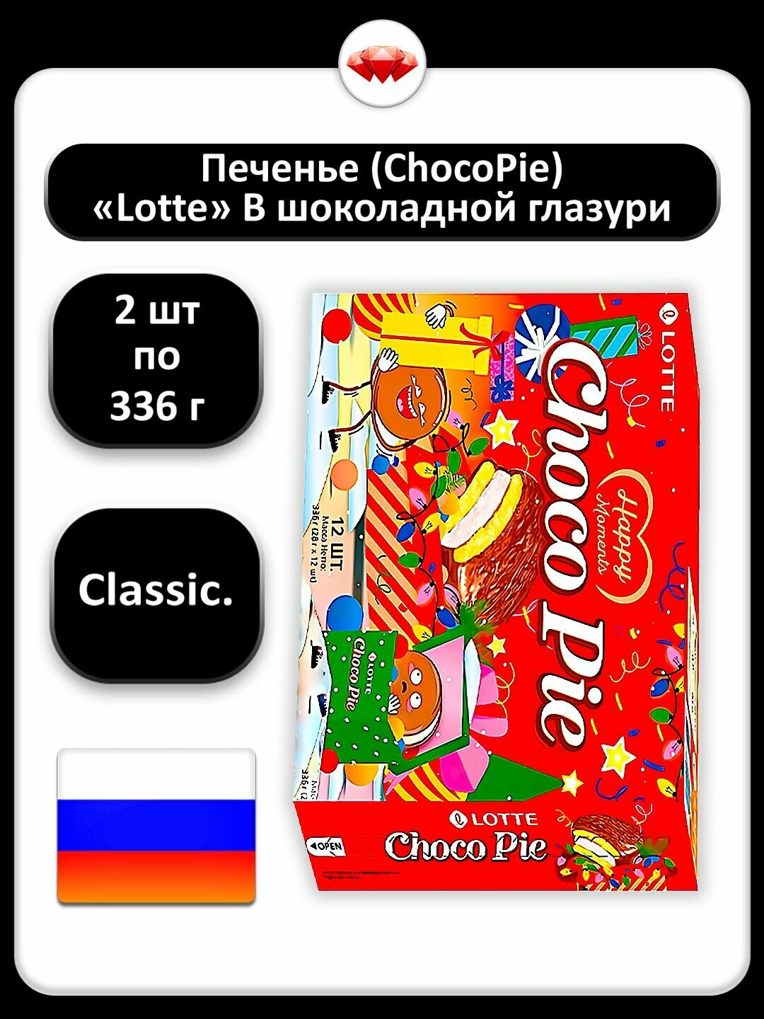 (2 x 336 г) / Lotte, Печенье (ChocoPie) в шоколадной глазури с мягкой маршмеллоу начинкой, вкус классический, для детей и взрослых, сладкий десерт, быстрый перекус, праздничное угощение