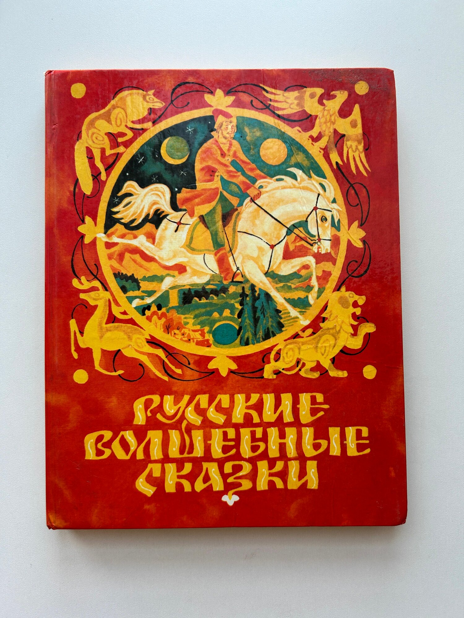 Книга "Русские волшебные сказки". Составитель Булатов М. Издание 1988 года с библиотечным штампом