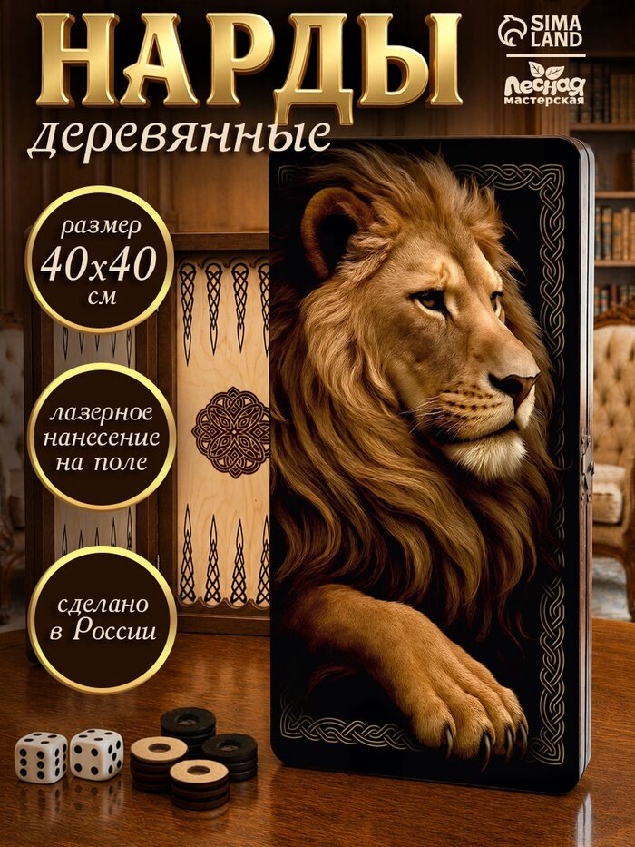 Нарды деревянные «Лев», 40×40 см