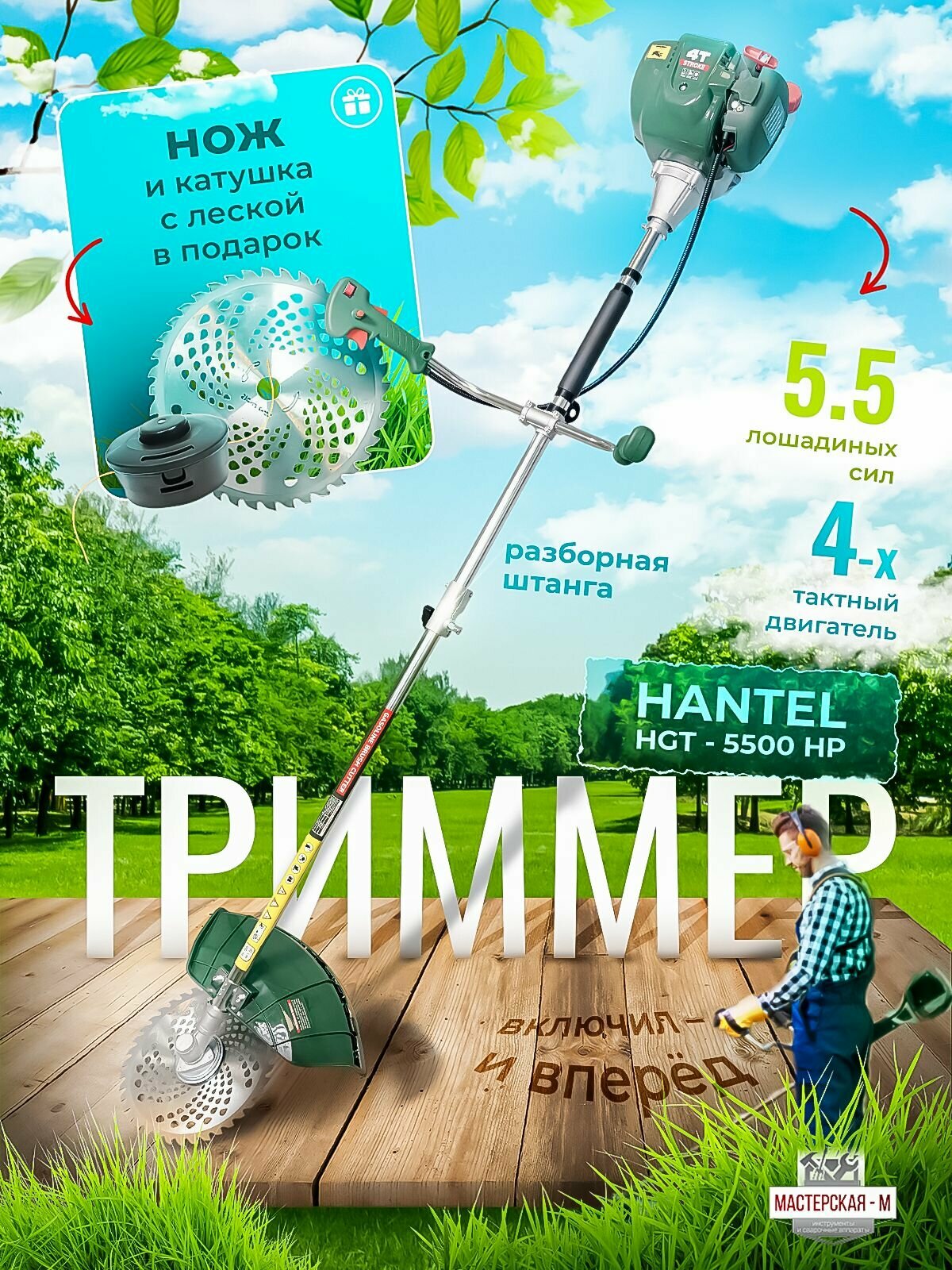 Триммер бензиновый HANTEL HGT-5500 HP, 4 тактный / бензотриммер / триммер садовый