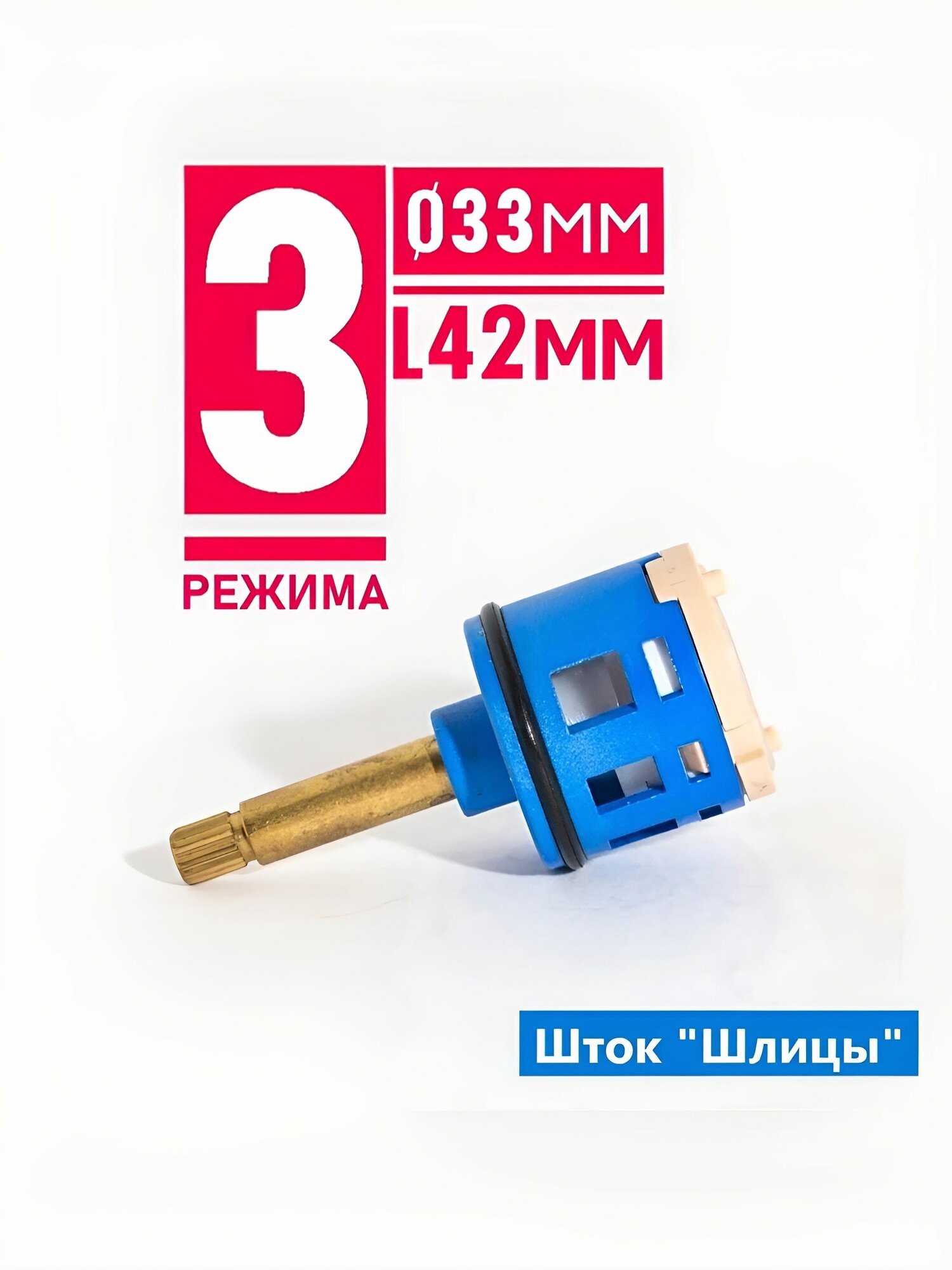 3* D33 L42 Картридж переключения режимов смесителя душевой кабины, 3 положения, диаметр 33 мм, длина штока 42 мм, шлицы, NEW ABS пластик, керамический