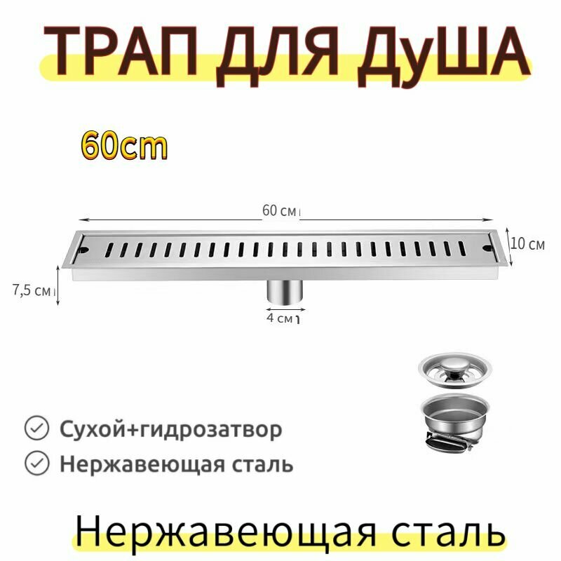 Трап душевой 600х100 мм с сухим и гидрозатвором, линейный, вертикальный, под плитку