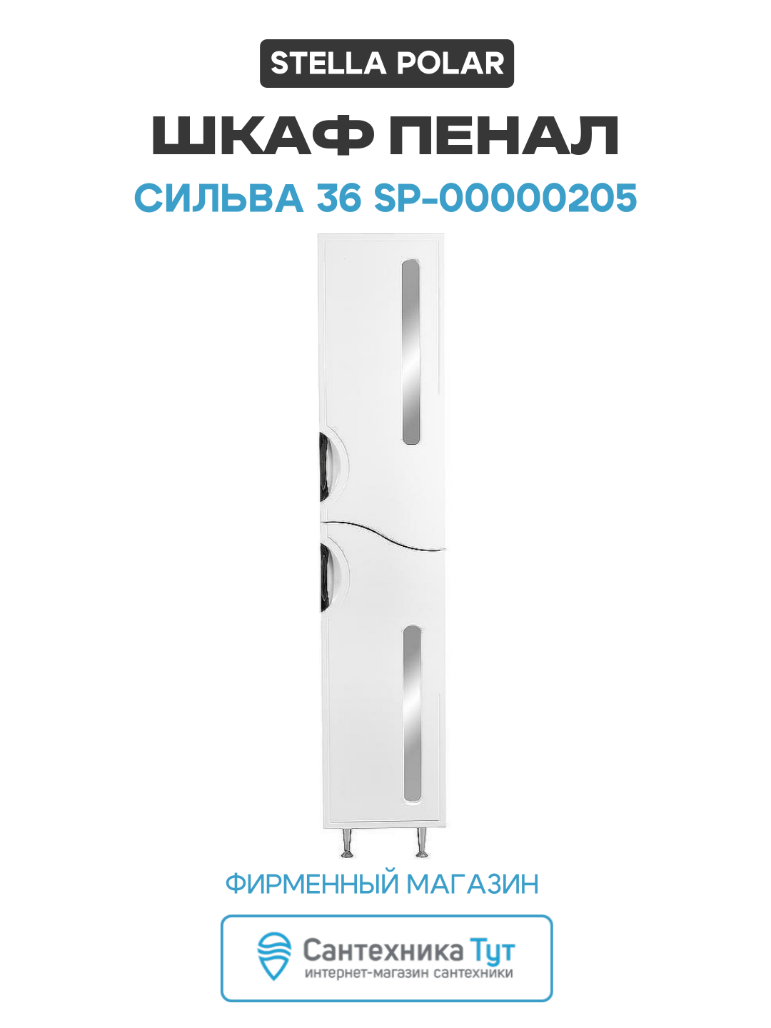 Шкаф пенал Stella Polar Сильва 36 SP-00000205 МДФ / ЛДСП белый с дверками