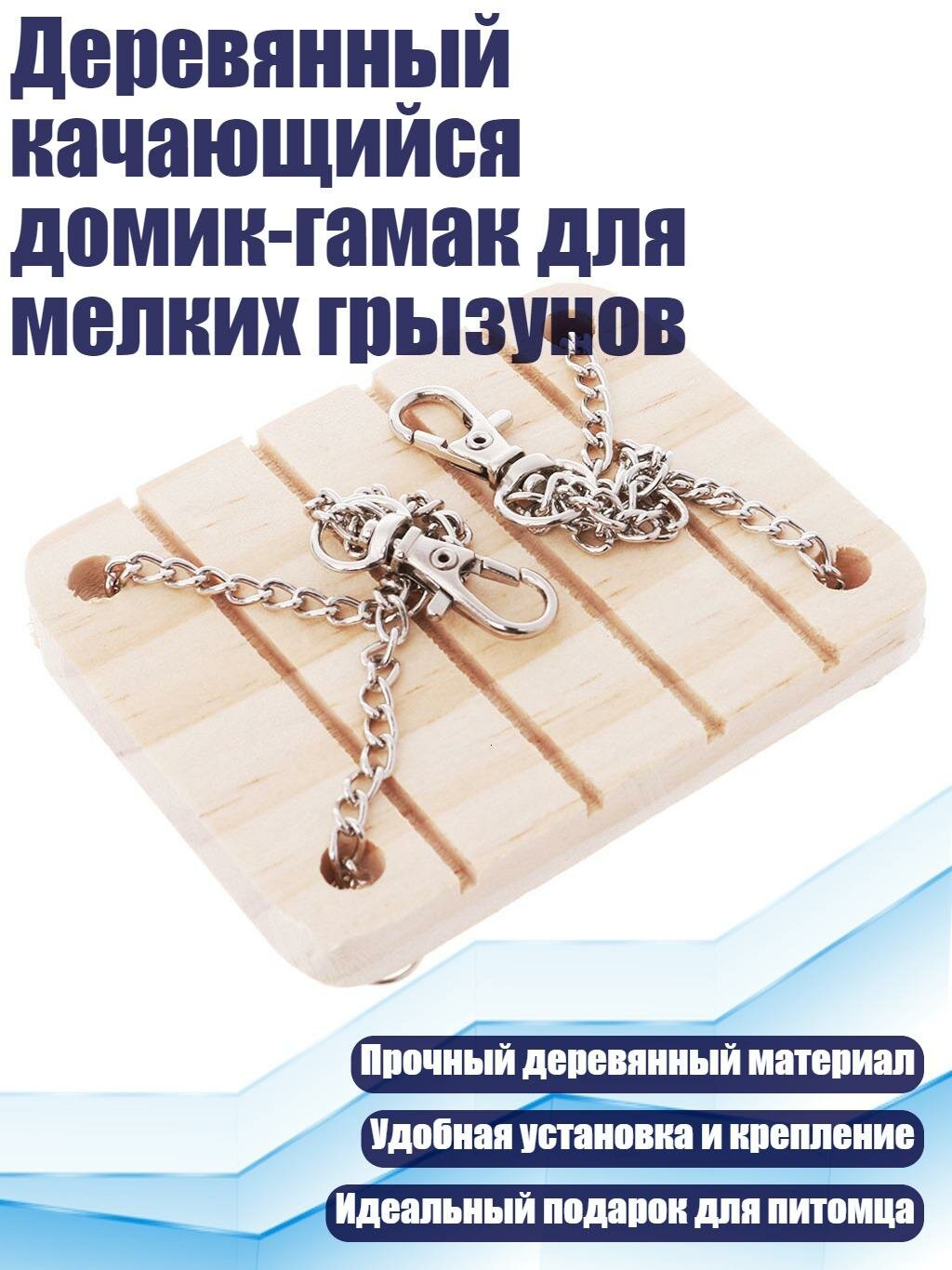 Деревянный качающийся домик-гамак для мелких грызунов, Светло-желтый