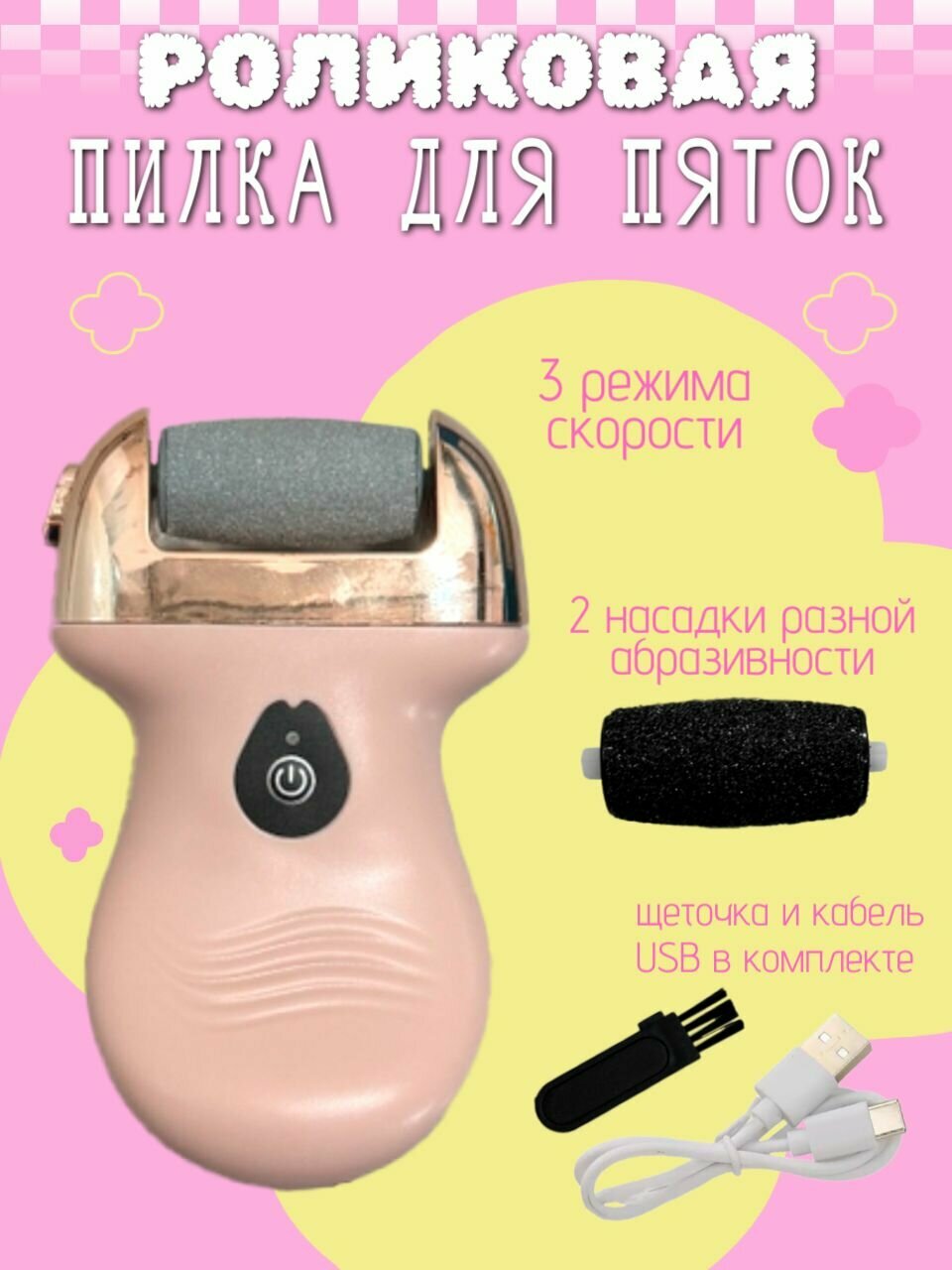 Пемза для пяток электрическая, цвет светло-розовый / Роликовая электропилка 176-27