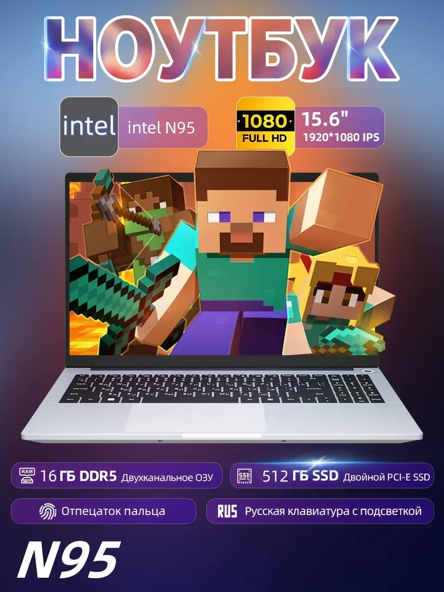Ноутбук N95 15.6" IPS, 16+512GB, Windows 11, сканер отпечатков пальцев