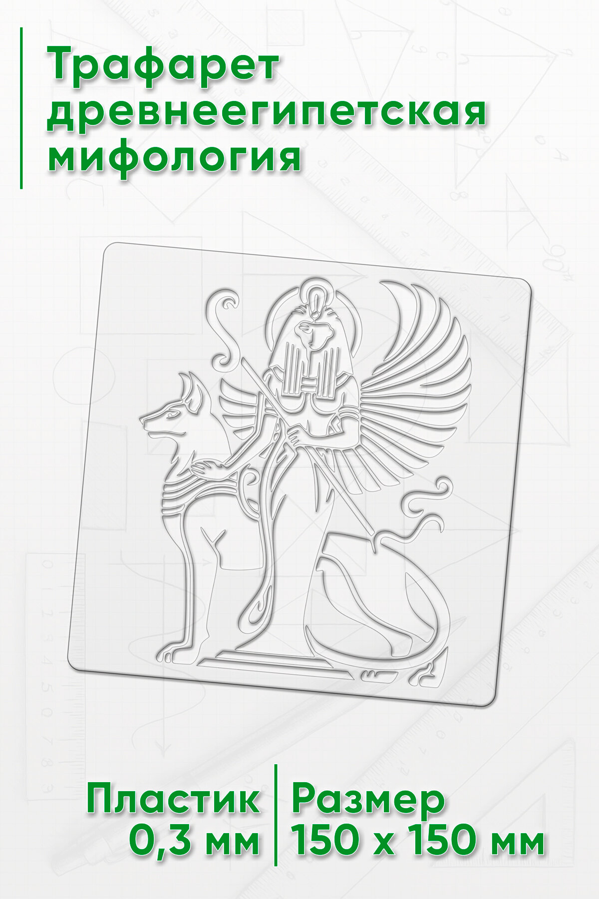 Трафарет древнеегипетская мифология