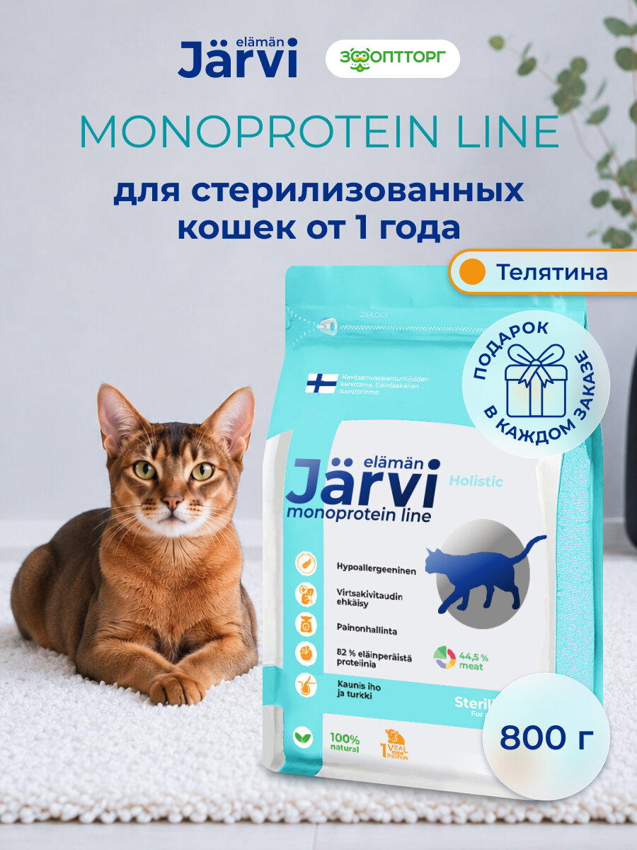 Сухой корм Jarvi Monoprotein line гипоаллергенный holistic для стерилизованных кошек и кастрированных котов с телятиной, 800 г
