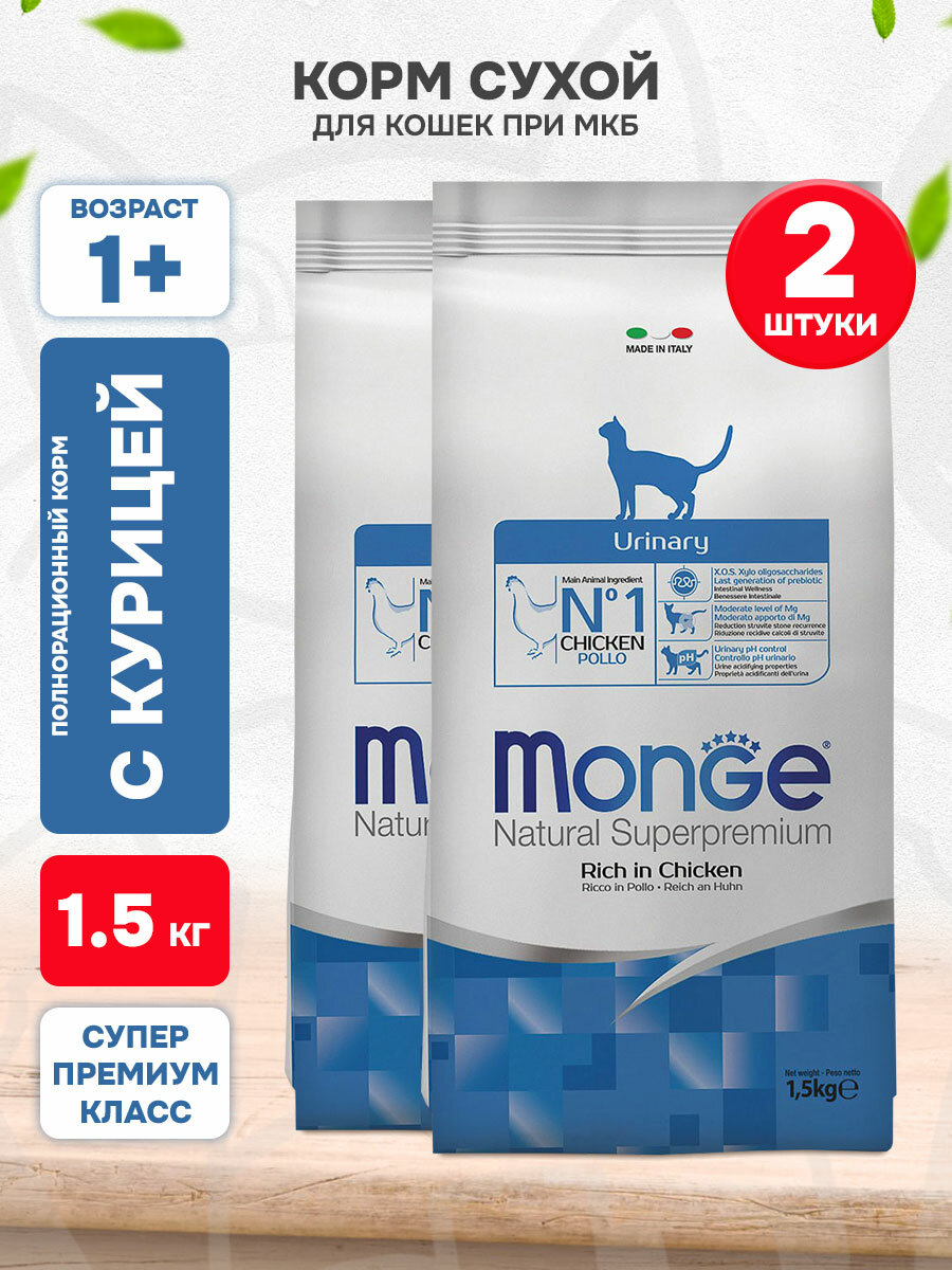 Корм сухой Monge Cat Urinary Chicken для взрослых кошек при мочекаменной болезни, курица, 1,5 кг 2 шт