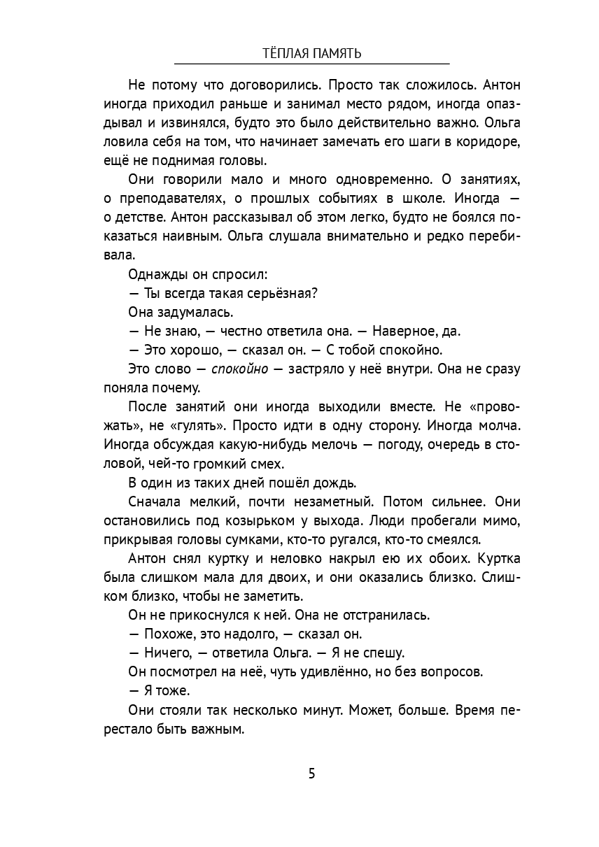 Тёплая память — фото 1