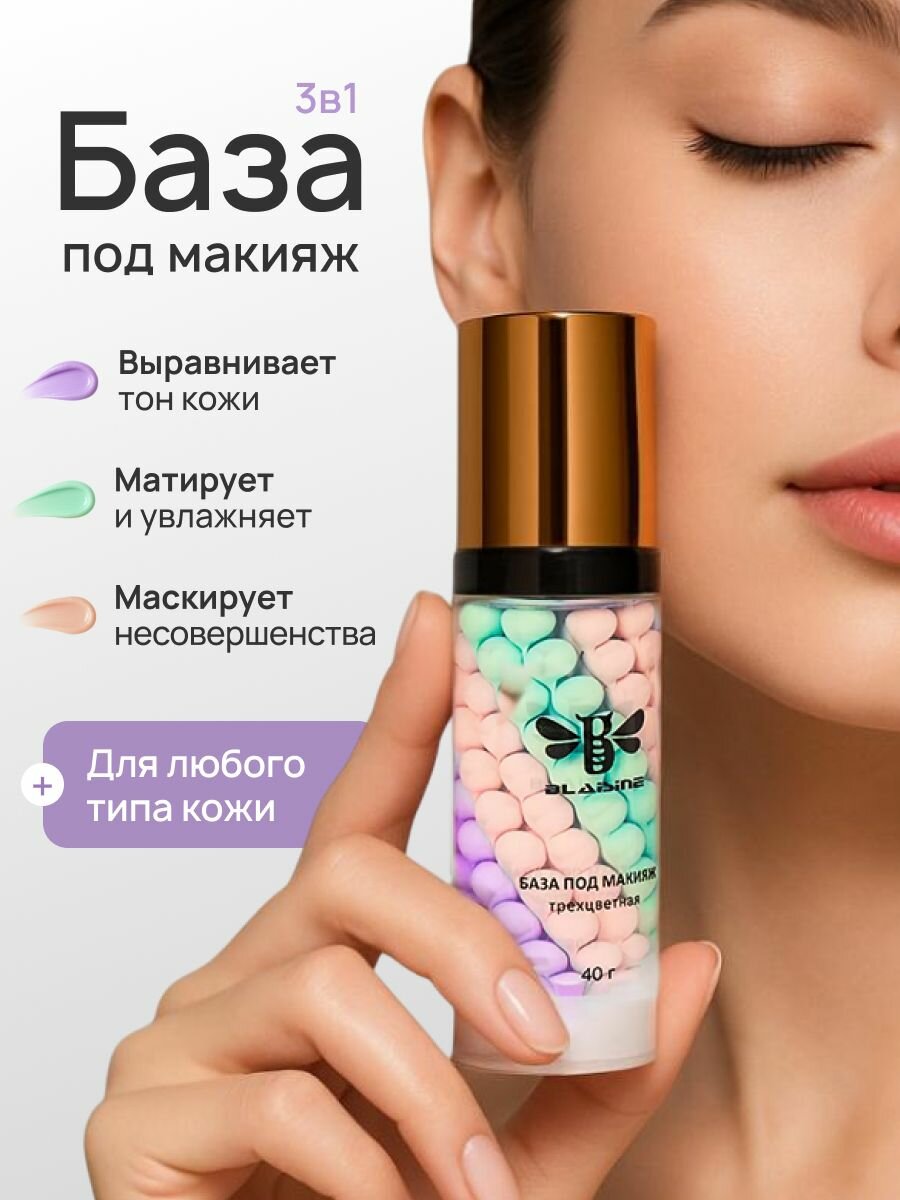 Трехцветная крем-база под макияж