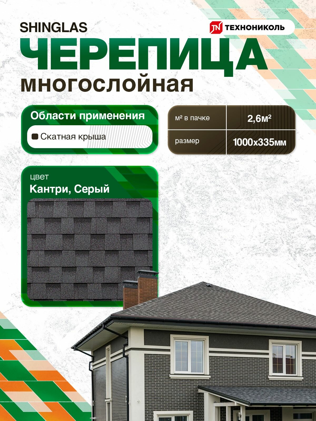 Многослойная гибкая черепица ТехноНиколь Шинглас Кантри серый 2.6м2/уп, мягкая кровля SHINGLAS