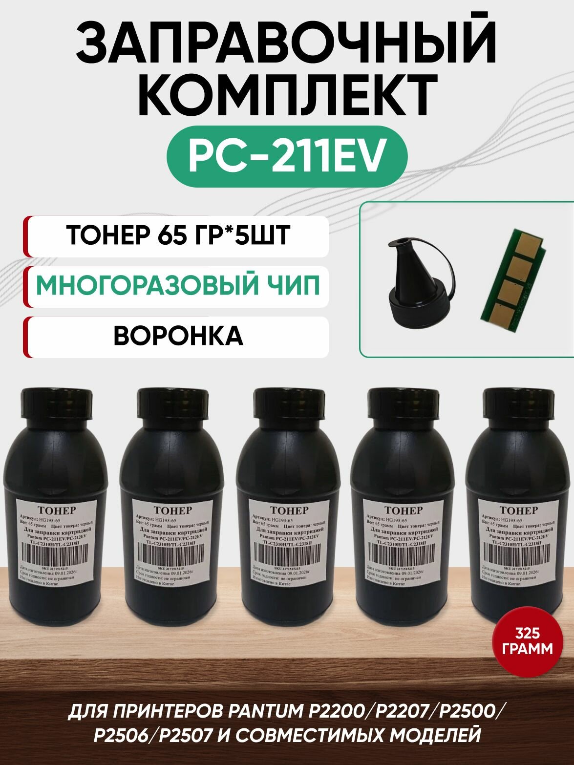 Заправочный комплект PC-211EV ЧИП многоразовый + тонер 65гр 5 шт (HG193)