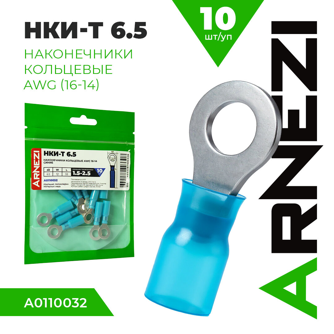 Наконечники кольцевые НКИ-Т 1.5-2.5 AWG(16-14) 6.5мм (10 шт) синие, , Max Вт ARNEZI A0110032