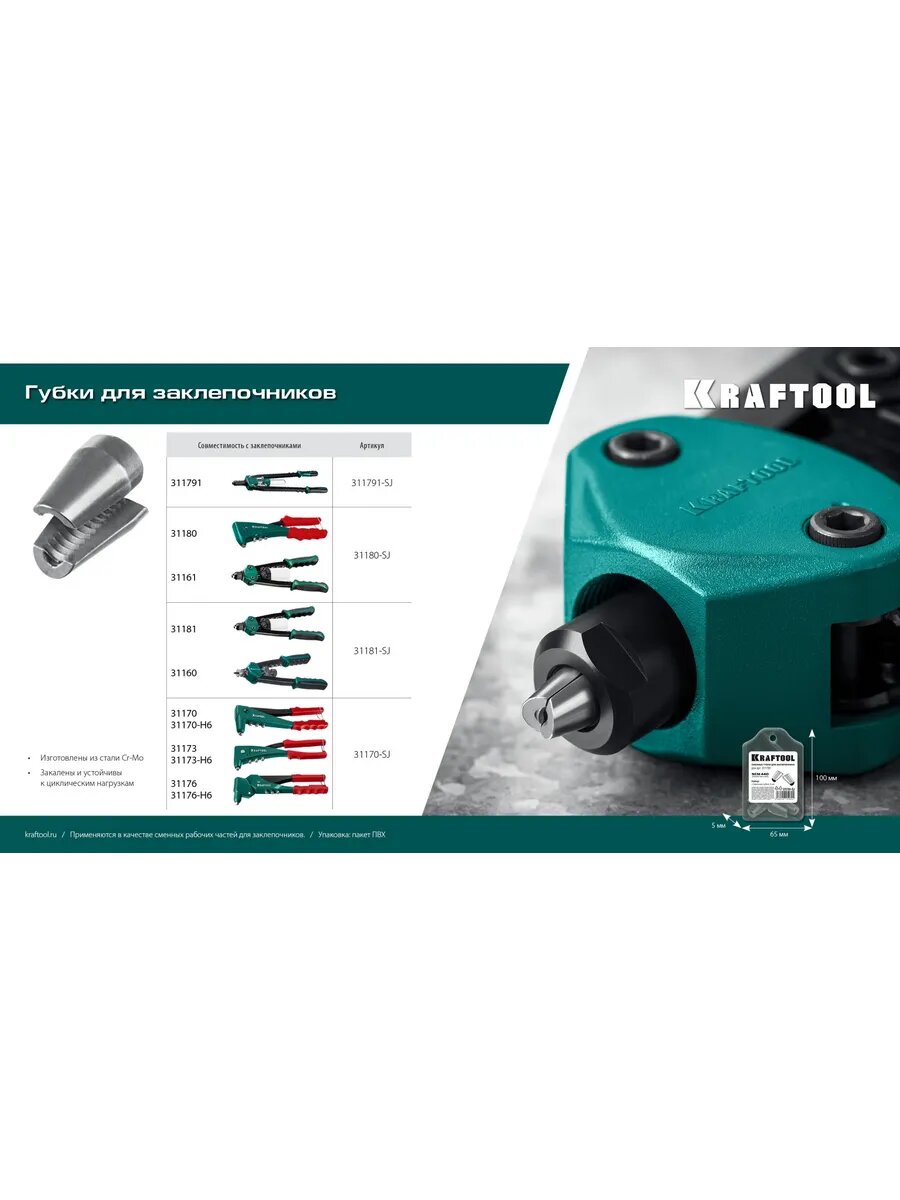KRAFTOOL сменные губки для заклепочника GRAND-64 (31179