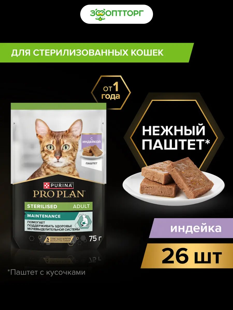 Влажный корм PRO PLAN MAINTENANCE пауч для взрослых стерилизованных кошек (паштет), Индейка, 75 г х 26 шт.