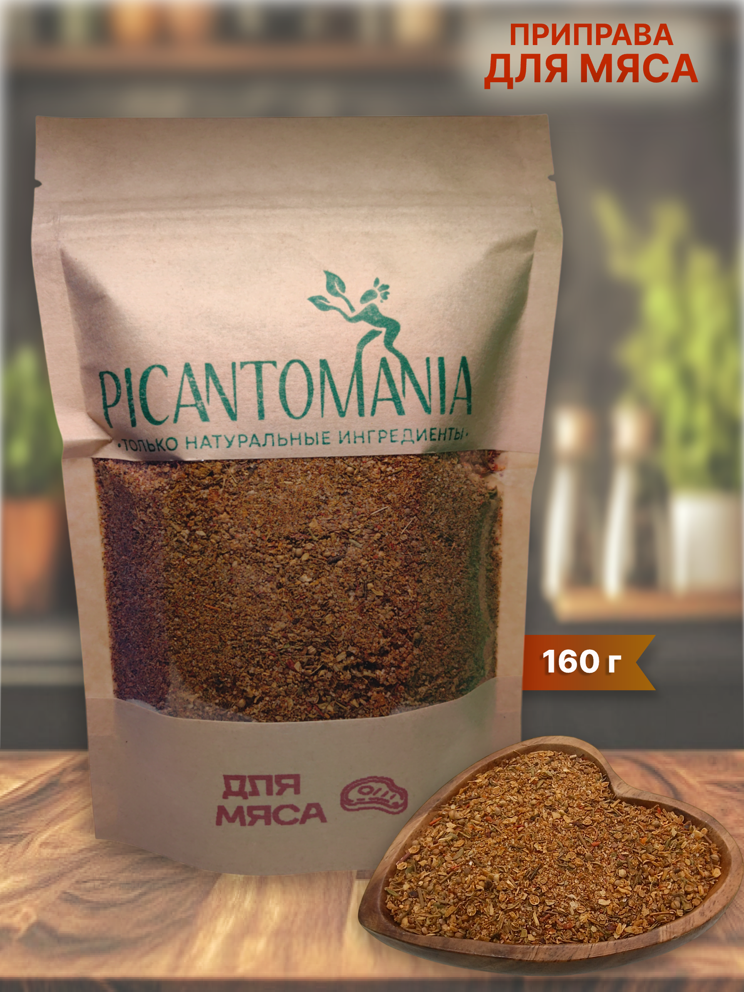 Приправа для мяса, для шашлыка, для фарша 160 грамм Picantomania