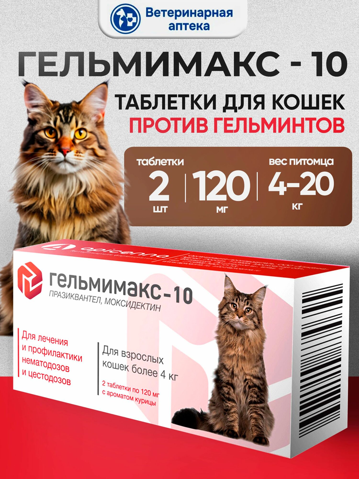 Таблетки от гельминтов и глистов Гельмимакс -10 для взрослых кошек 2 таблетки 120мг с ароматом курицы