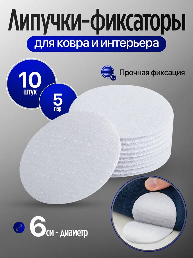 Липучка для ковра / фиксаторы ковров / самоклеящиеся / белые / 10шт