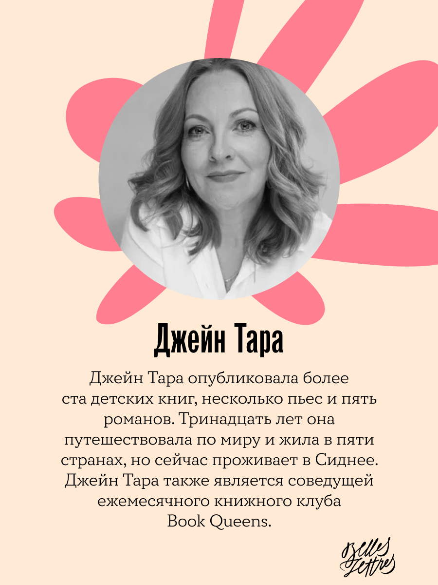 Книга "Тильда здесь" / Издательство: Бель Летр / Современная проза Тара Джейн — фото 1
