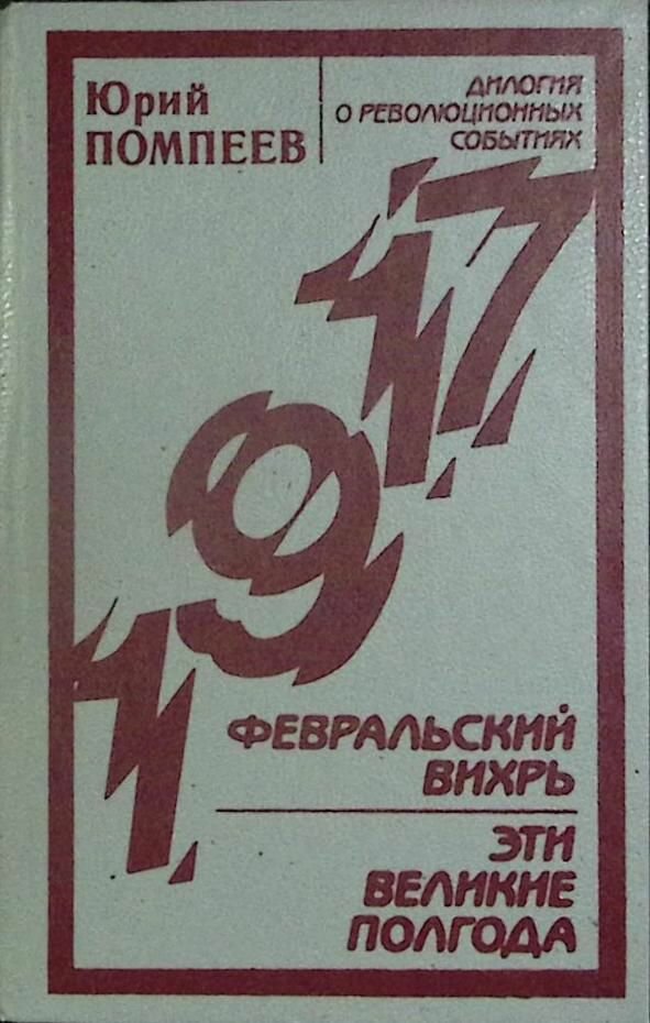 Книга Февральский вихрь 1987 Ю. Помпеев Ленинград Твёрдая обл 688 с. Без илл.