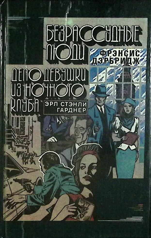 Книга Безрассудные люди 1993 Ф. Дэрбридж Ташкент Твёрдая обл. 180 с. Без илл.